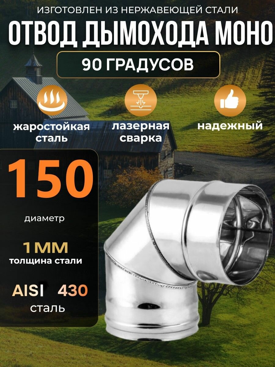 Колено отвод "феникс" D 150/S 1,0 мм поворот трубы 90 грд, колено дымохода нержавейка