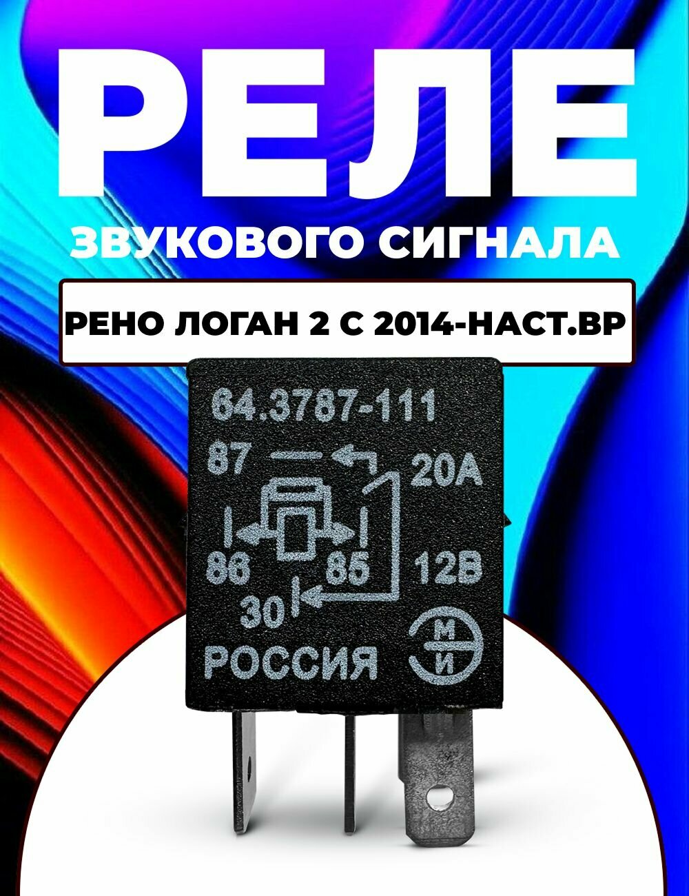 Реле звукового сигнала Рено Логан 2 с 2014-наст. вр / 4 контакта 64.3787-111