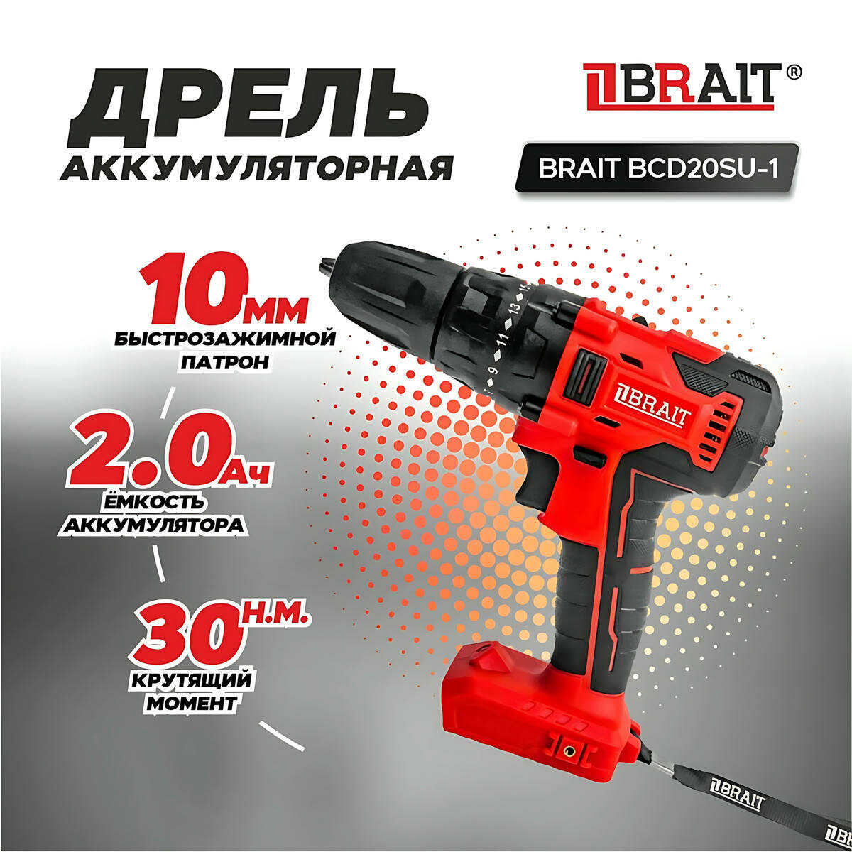 Дрель аккумуляторная BRAIT BCD20SU
