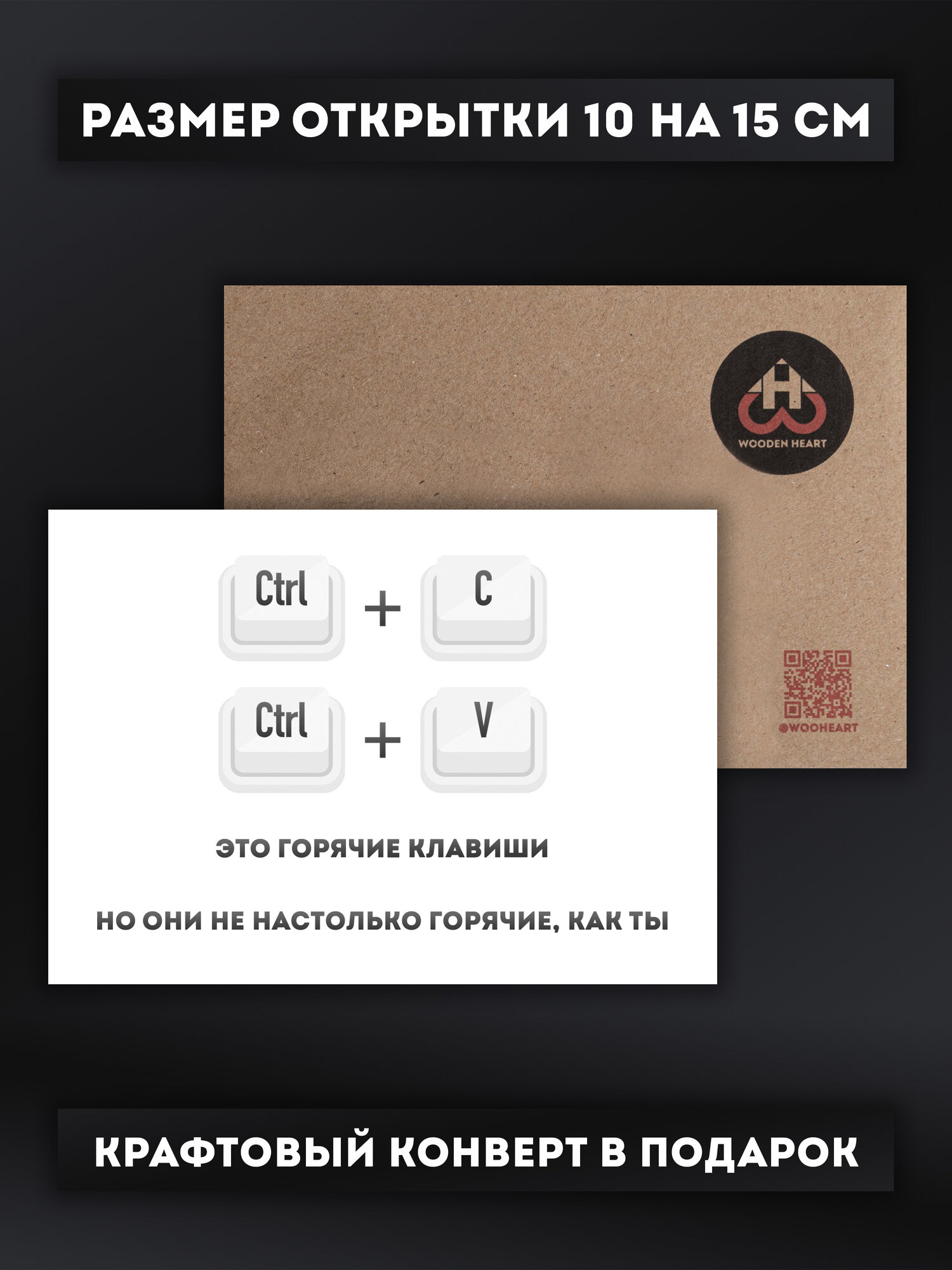 Подарочная открытка "Горячие клавиши", с конвертом, защитная упаковка