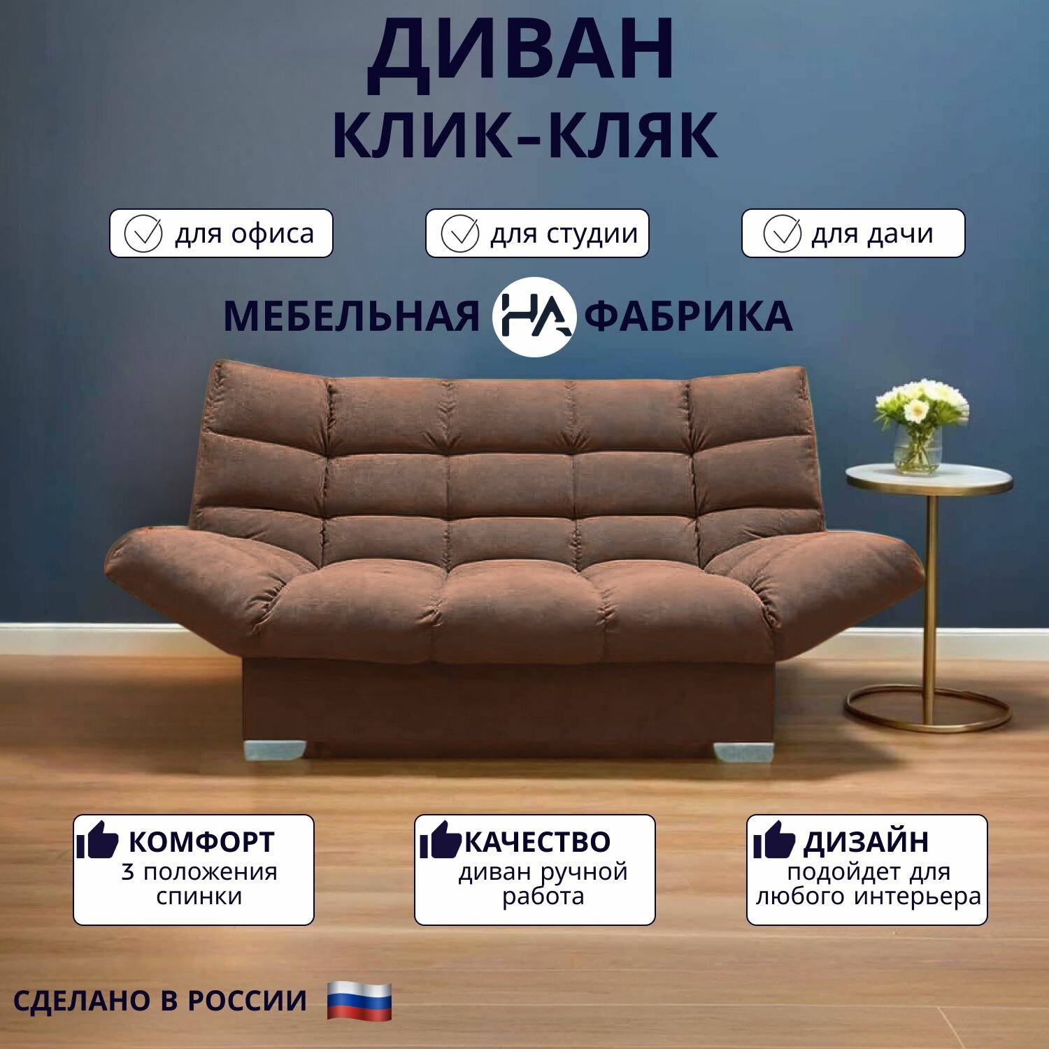 Прямой диван механизм Клик-кляк, 175х100х100 см