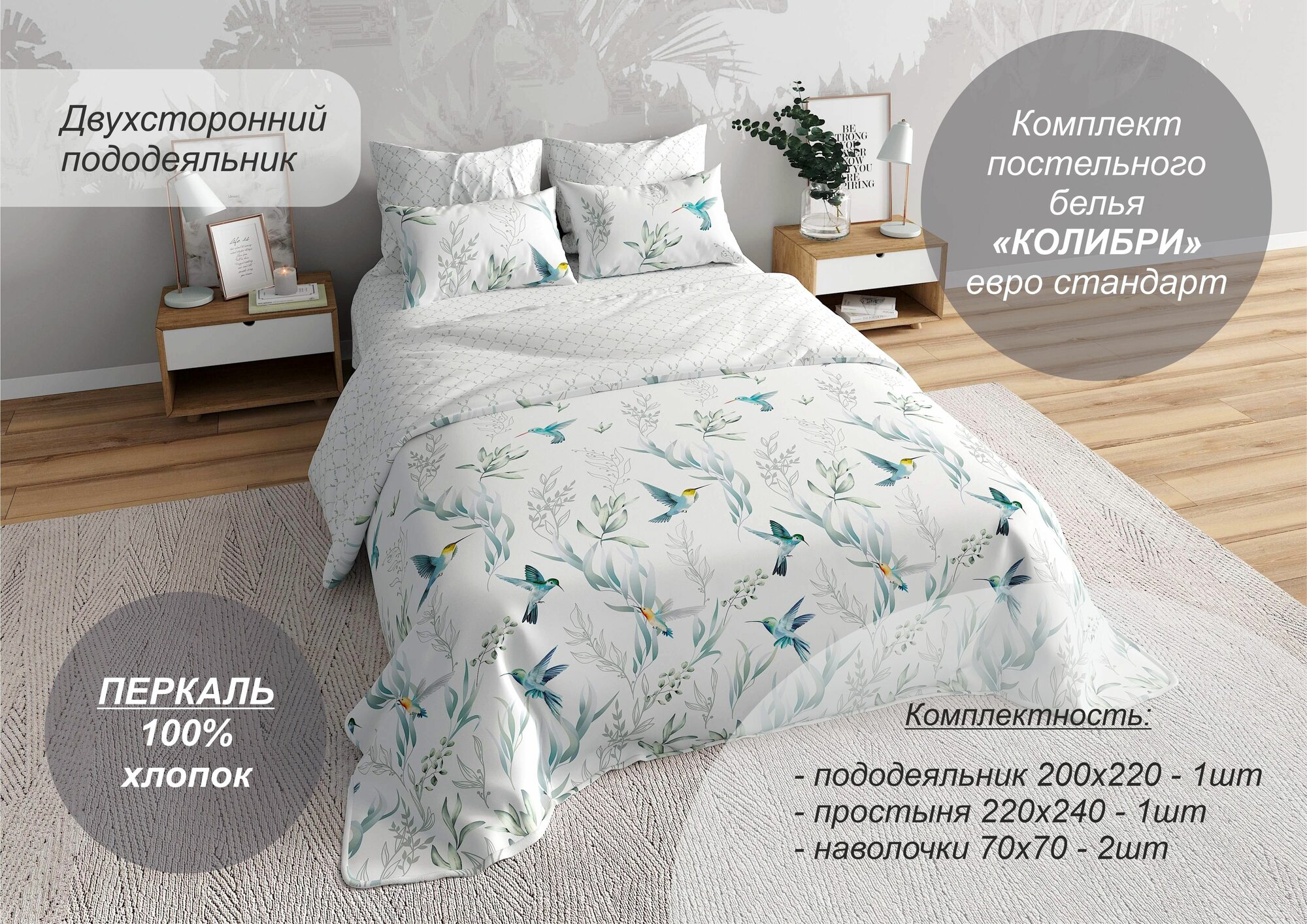 Комплект постельного белья Текстильный Dом, "Колибри" Евро стандарт (Перкаль, наволочки 70х70)