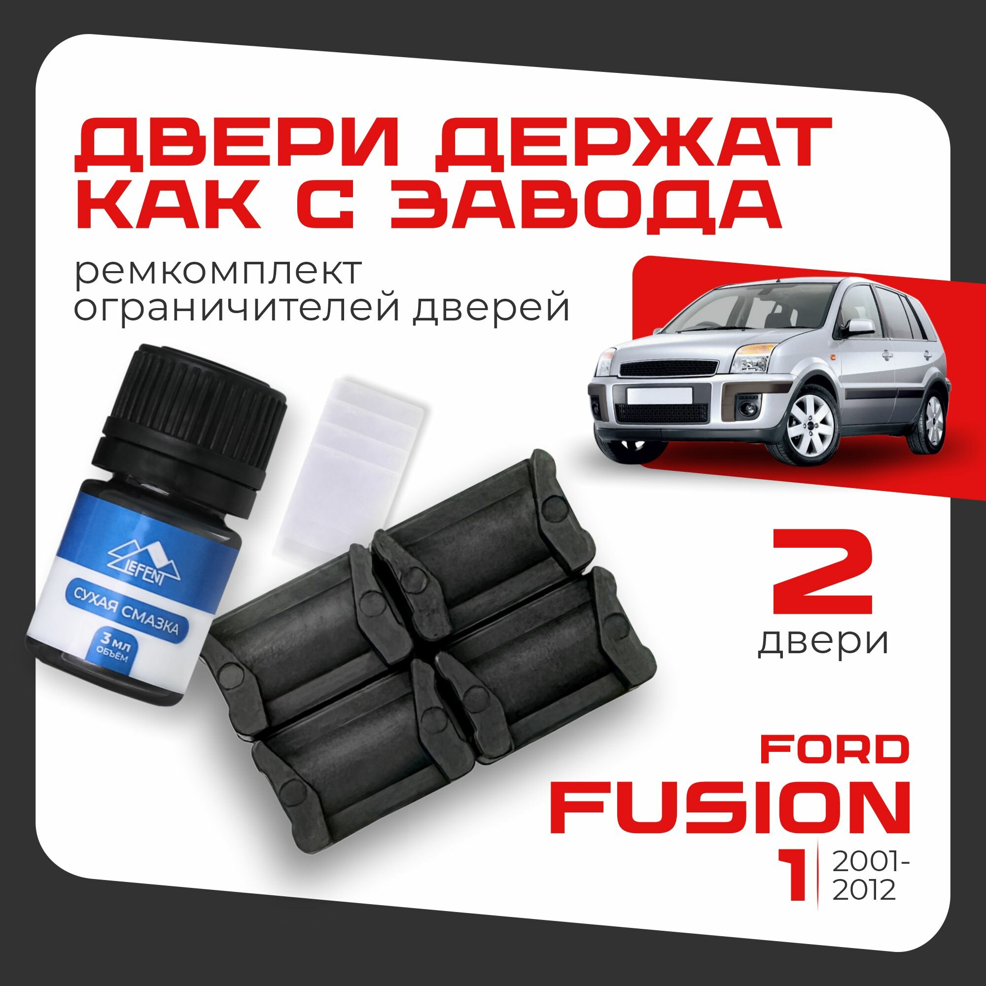 Ремкомплект ограничителей на 2 двери Ford FUSION (I) 1 поколения, Кузов CBK - 2001-2012. Комплект ремонта Форд Фьюжн