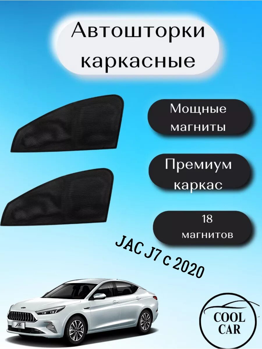 Каркасные шторки автошторки для Jac J7