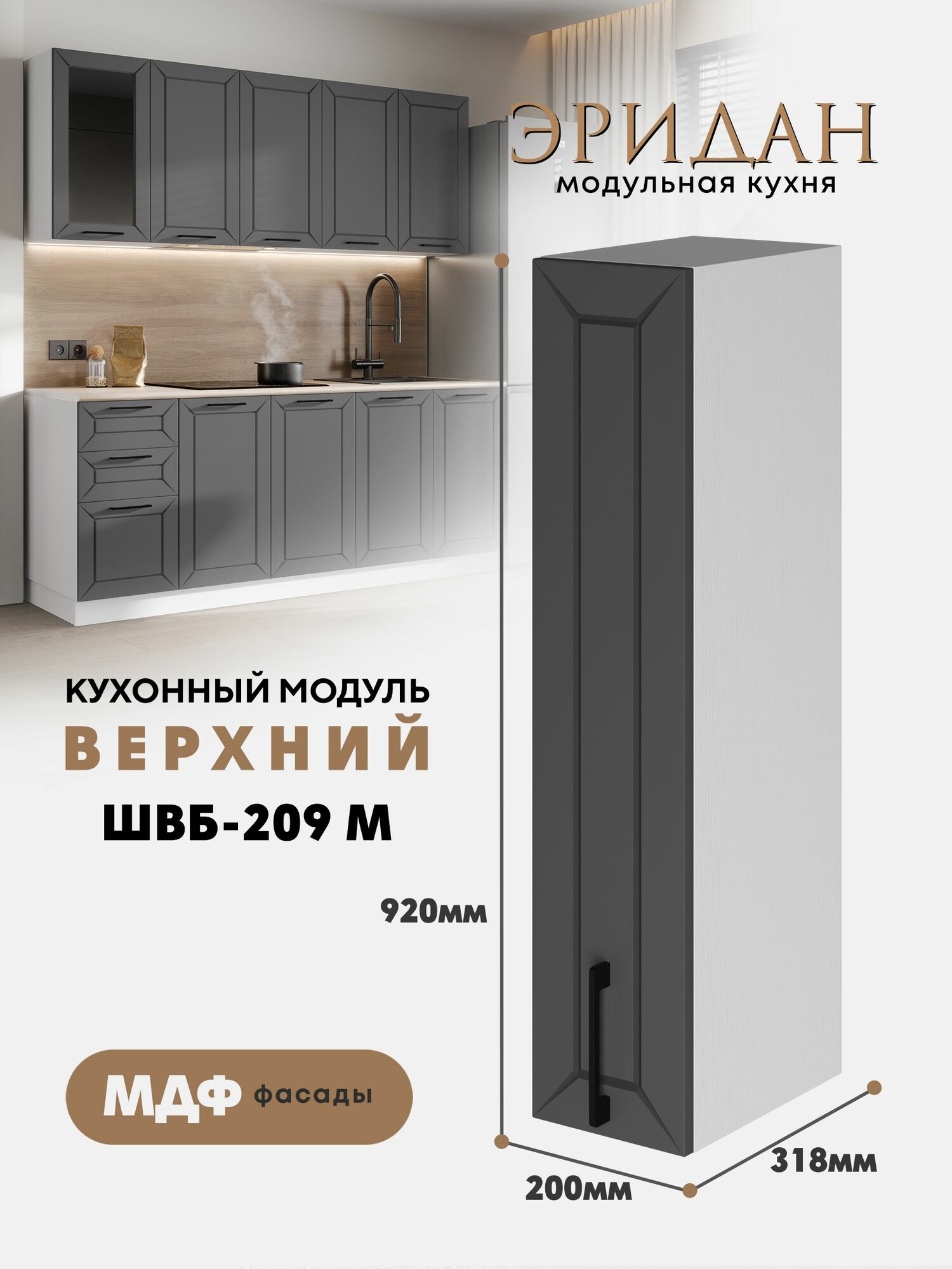 Кухонный модуль навесной "Эридан" ШВБ-209М ФО101Н (Графит софт/Белый)