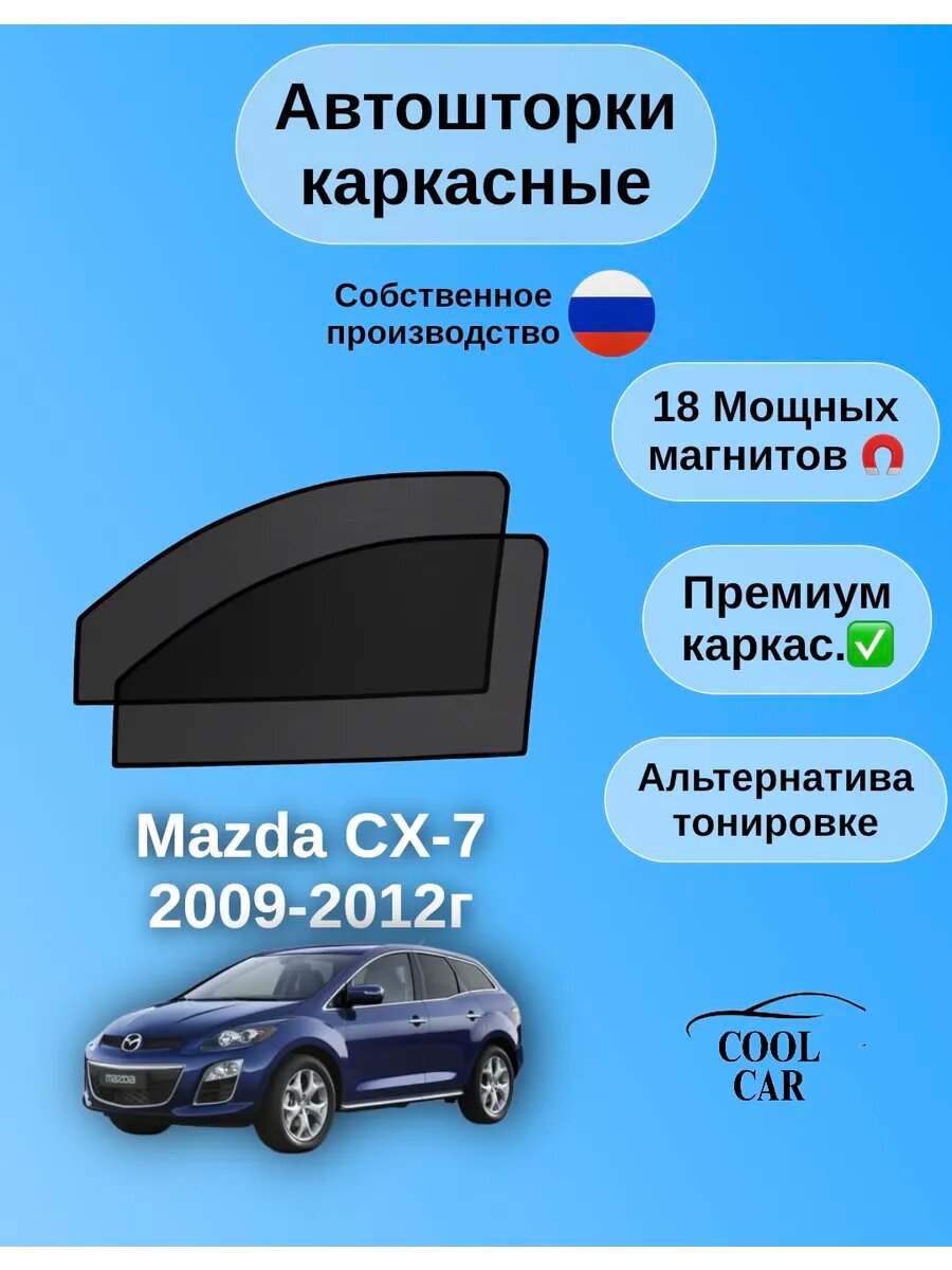 Автошторки каркасные на магнитах в машину Mazda CX-7/2009-2012