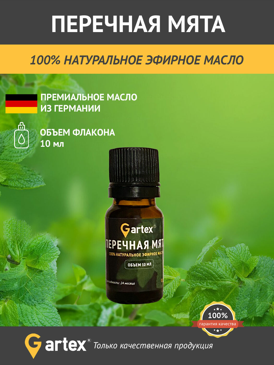 Перечная мята, 100% натуральное эфирное масло, 10 мл.