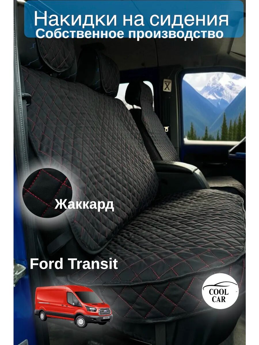 Накидки Жаккард на сидения Ford Transit
