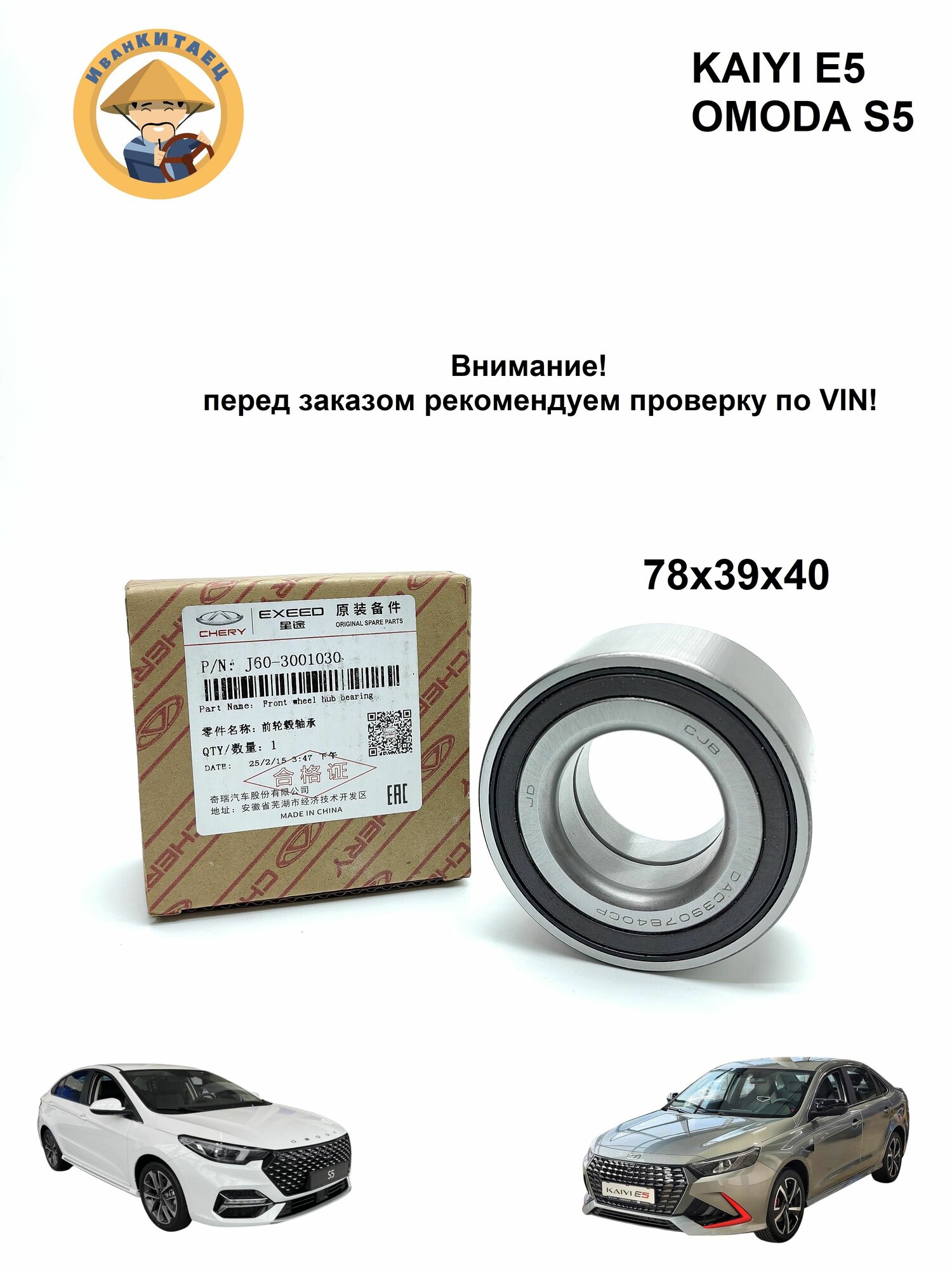 Подшипник ступицы передней KAIYI E5, OMODA S5 арт. J60-3001030