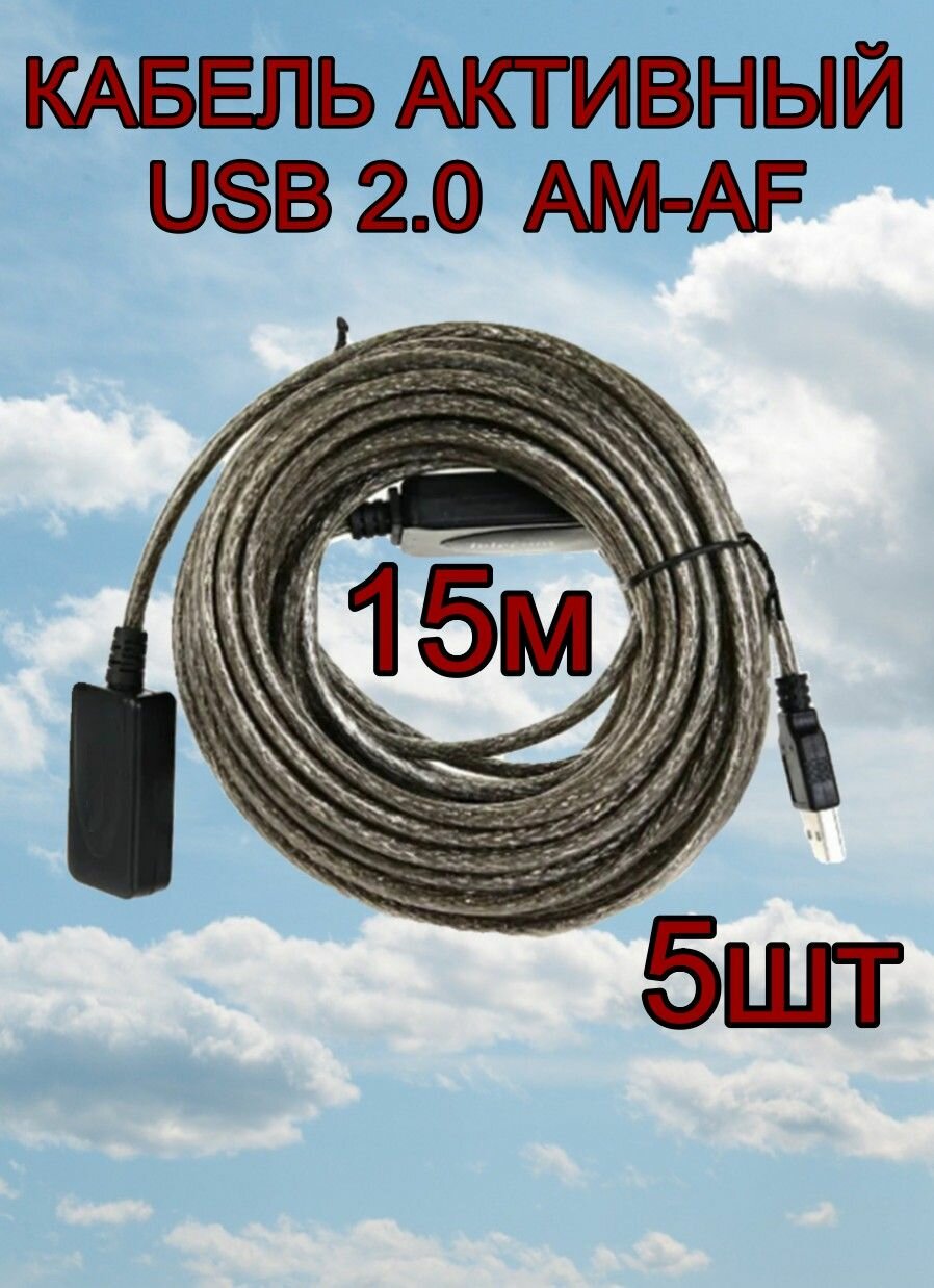 Кабель активный USB 2.0 папа/мама 15м- 5шт