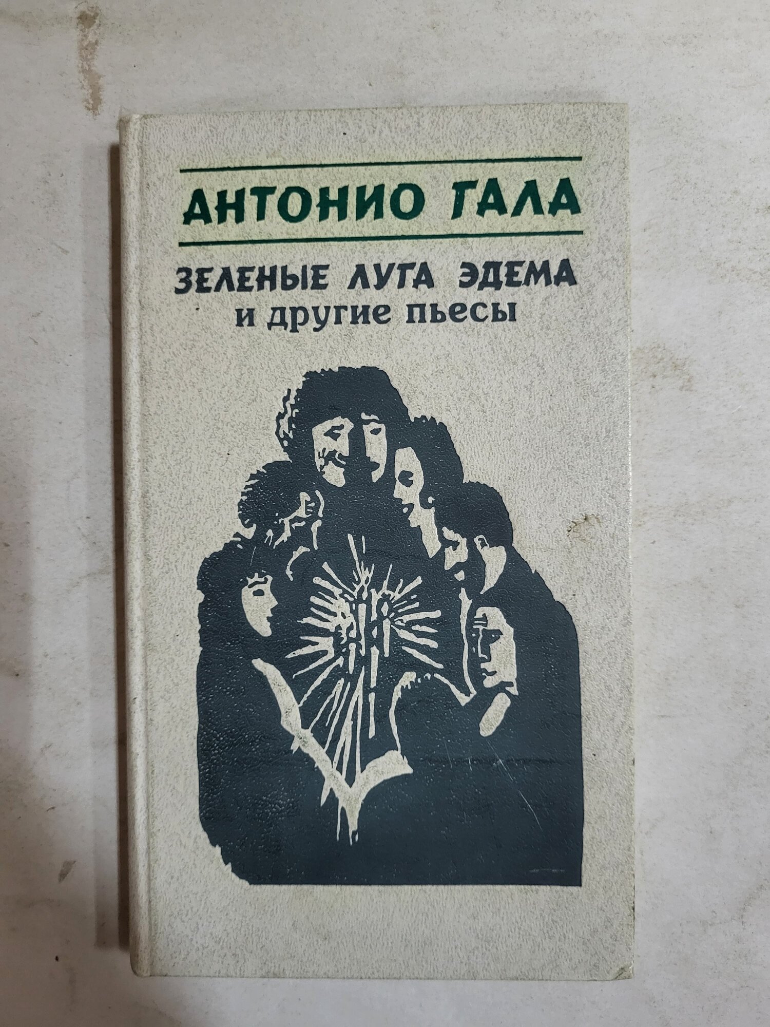 Зеленые луга Эдема и другие пьесы.