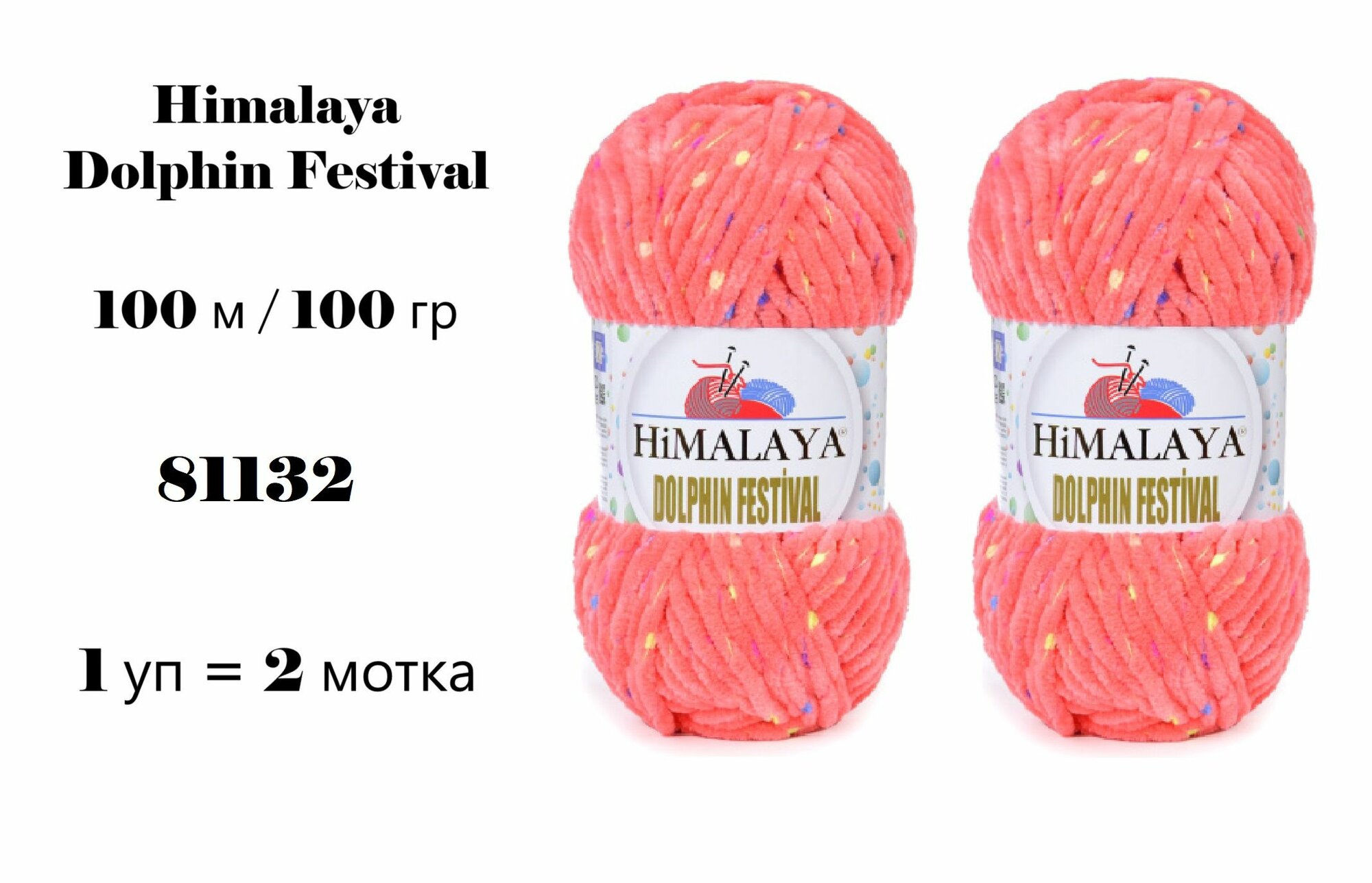 Пряжа HIMALAYA DOLPHIN FESTIVAL / Гималая Долфин Фестиваль, 100 м / 100 гр, цвет морковный коралловый 81132, 1 уп 2 мотка
