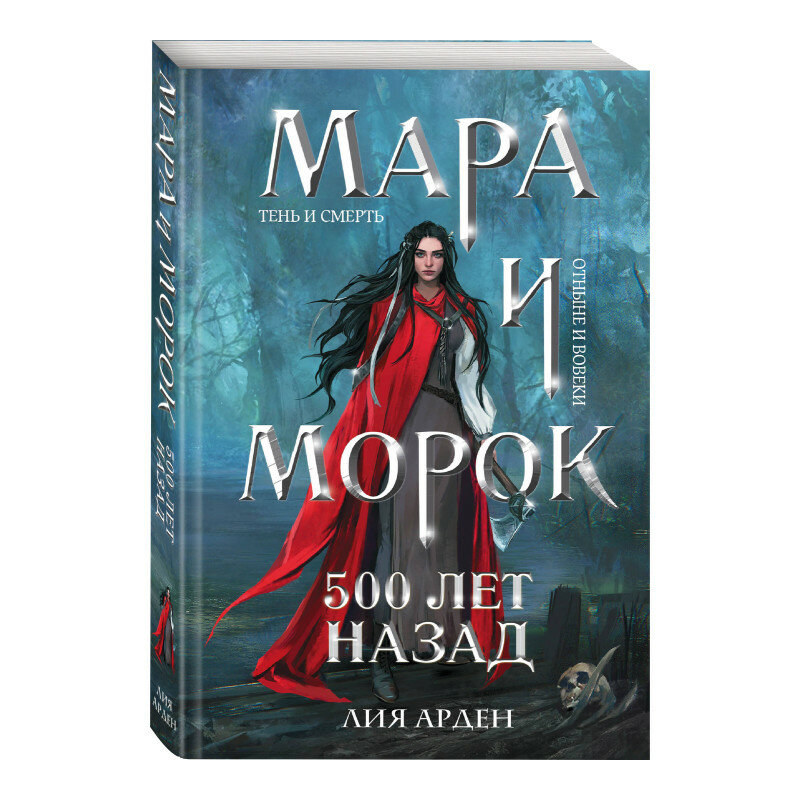 Мара и Морок: 500 лет назад