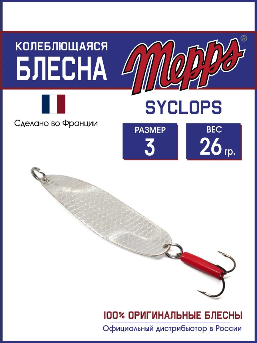 Блесна для рыбалки "Mepps SYCLOPS", колебалка, тройной крючок, латунь/сталь.
