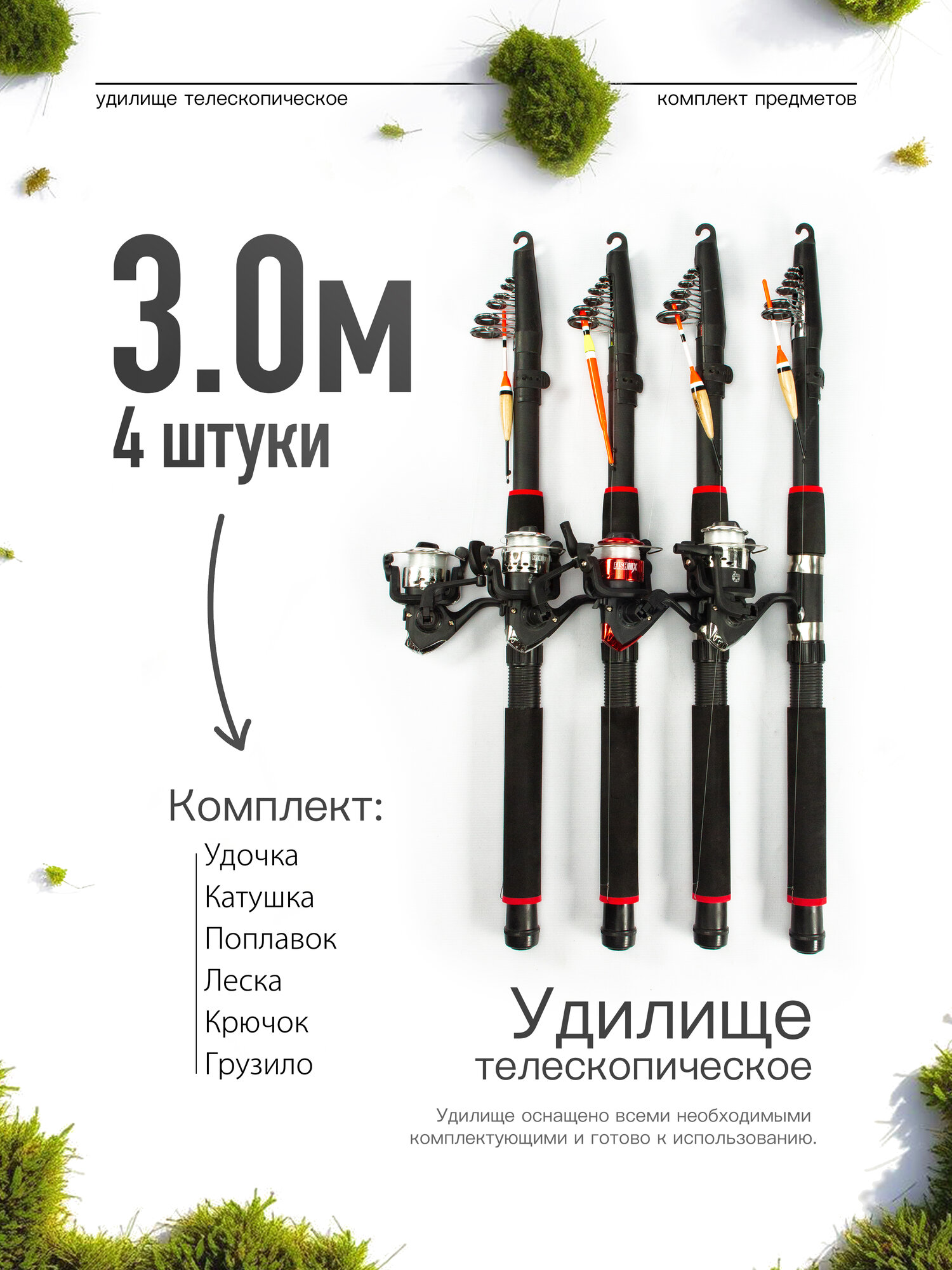Удилище телескопическое в сборе (катушка + леска + поплавок + грузило) 3,0 метра, комплект 4 шт.