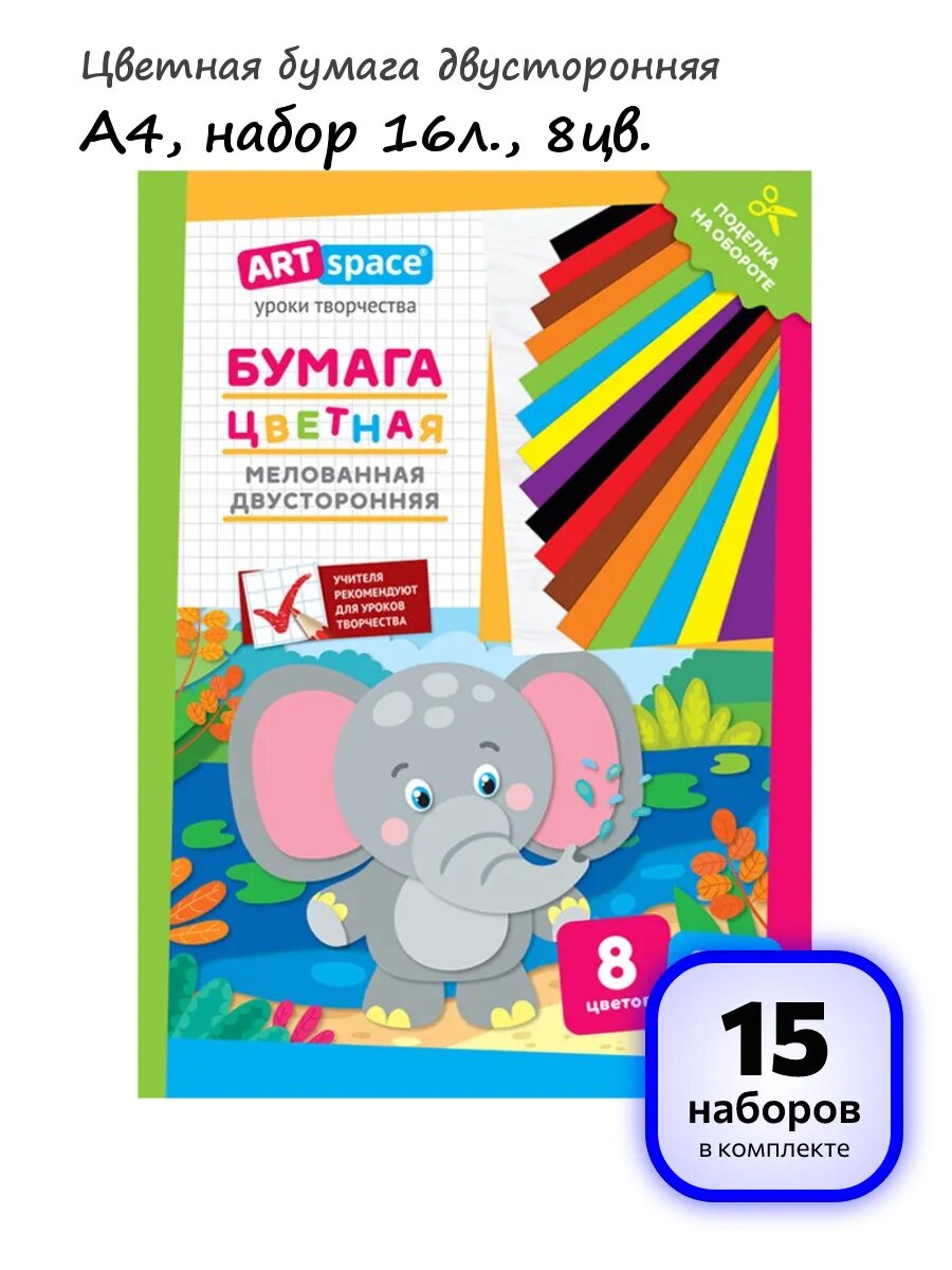 (15 наборов) - Цветная бумага А4, 8цв, 16л. арт. 291743