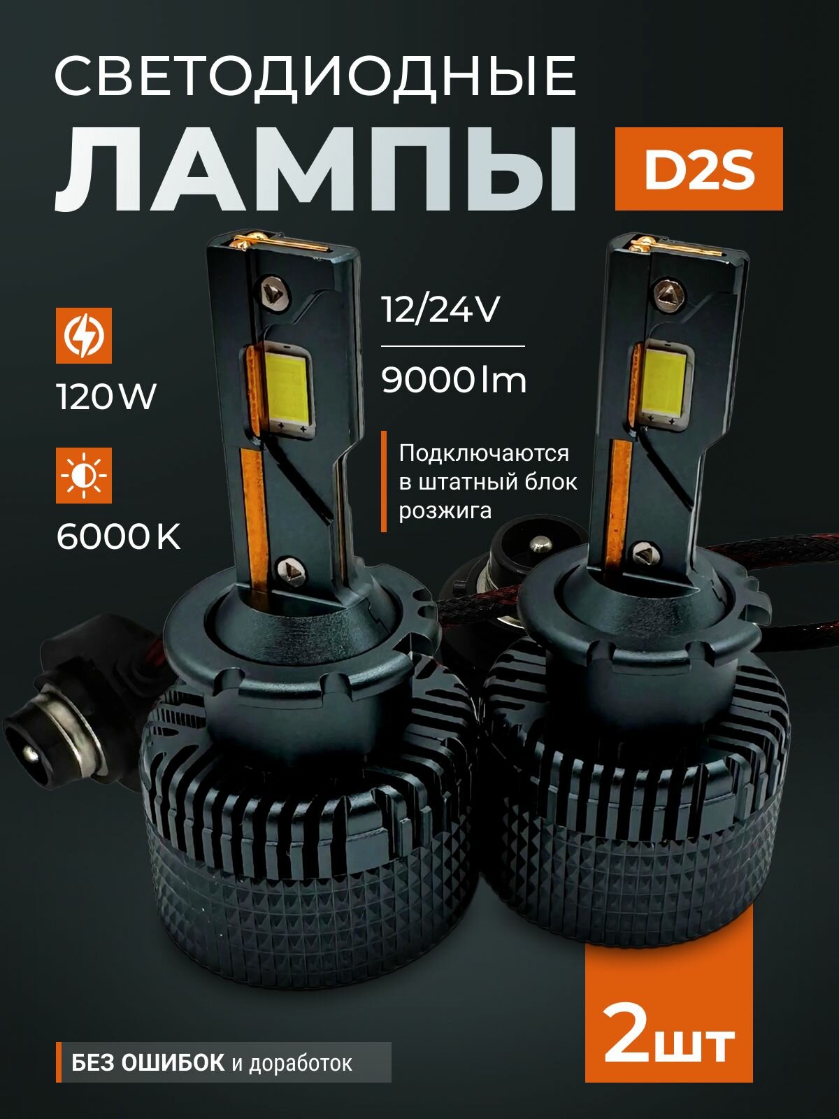 Светодиодные лампы D2S / 120W / 6000k / LED ксенон, без разбора фары, 2 шт