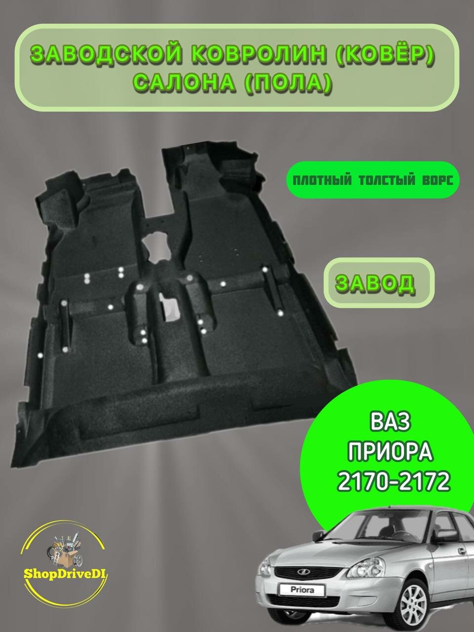 Ковролин (ковер) салона (пола) ВАЗ LADA PRIORA 2170,2171,2172