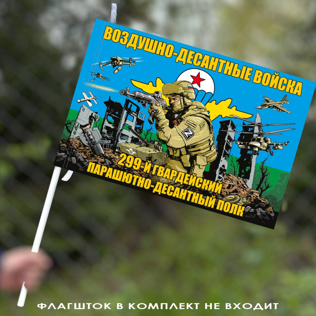 Флаг "299 гвардейский ПДП ВДВ", размер 40х60см, материал полиэфирный шелк