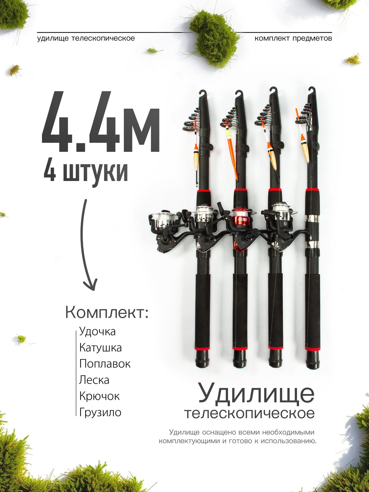 Удилище телескопическое в сборе (катушка + леска + поплавок + грузило) 4,4 метра, комплект 4 шт.