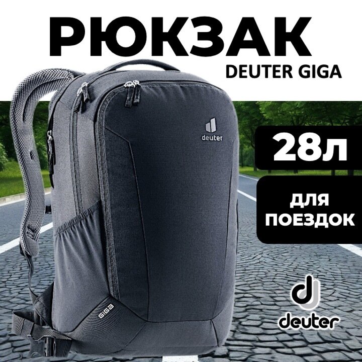Рюкзак Deuter Giga 28 black，Продуманный до мелочей городской рюкзак для людей