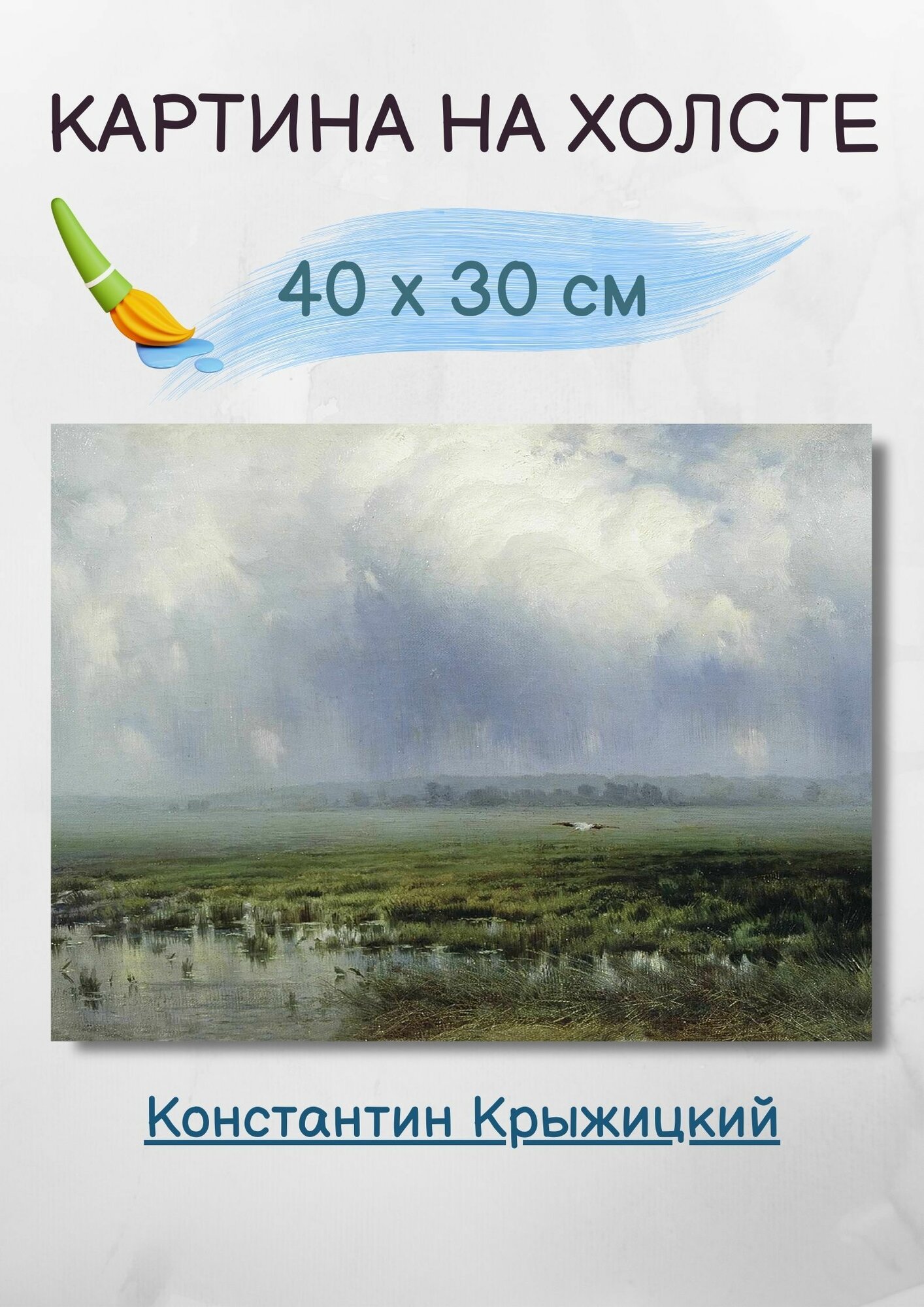 Крыжицкий Константин Яковлевич "Болото" 40х30 см