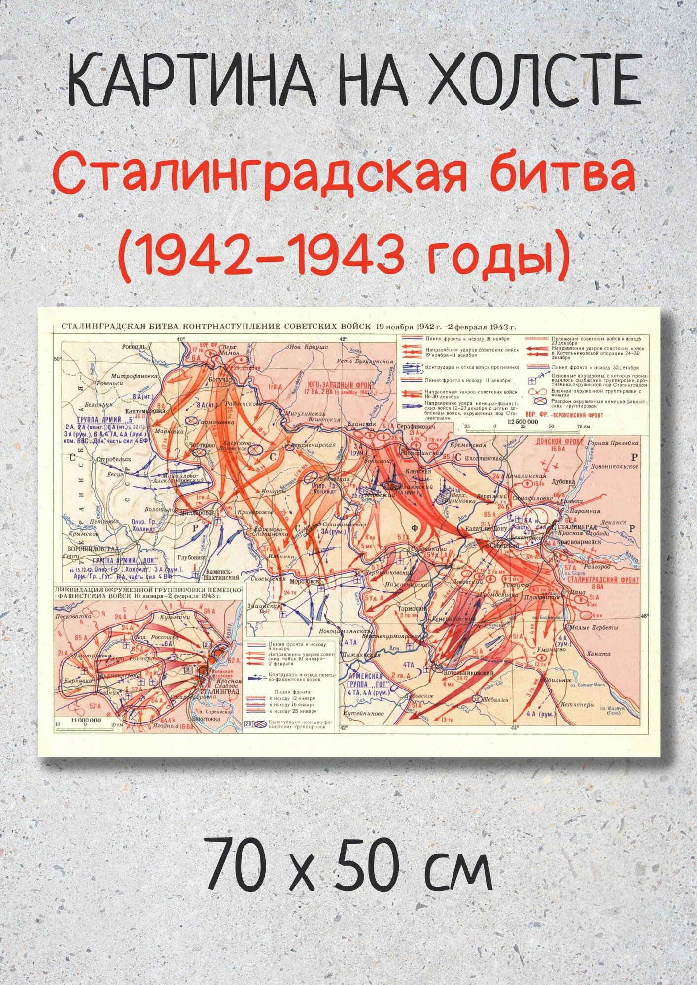 Картина с исторической схемой "Сталинградская битва 1942-1943 годы" 70х50 см
