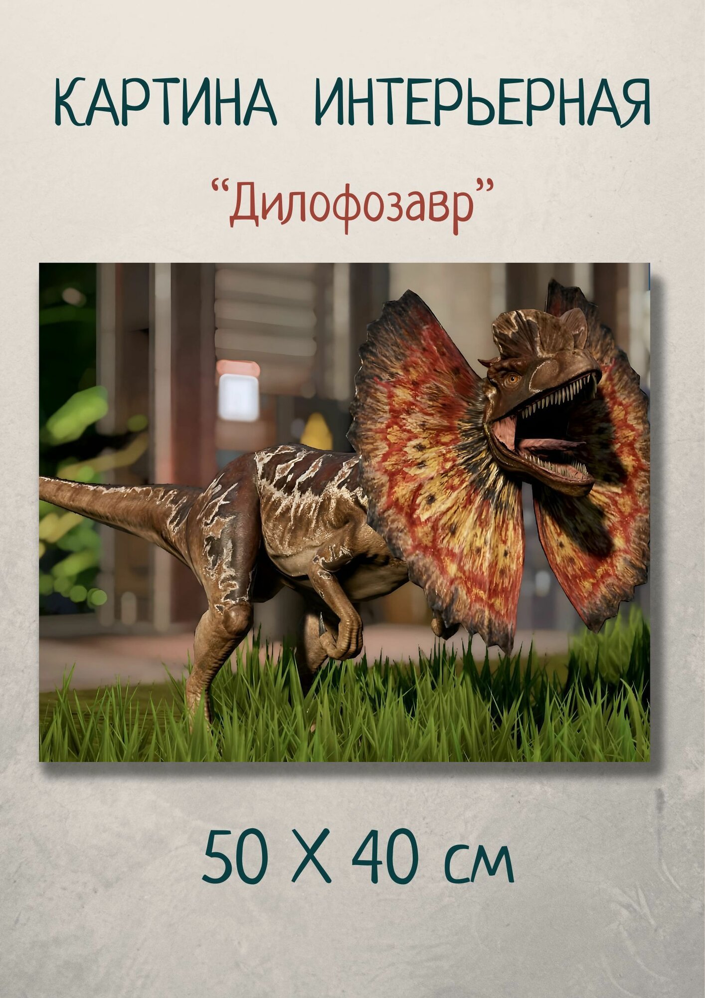 Картина на холсте с динозавром "Дилофозавр нападает" 50х40 см