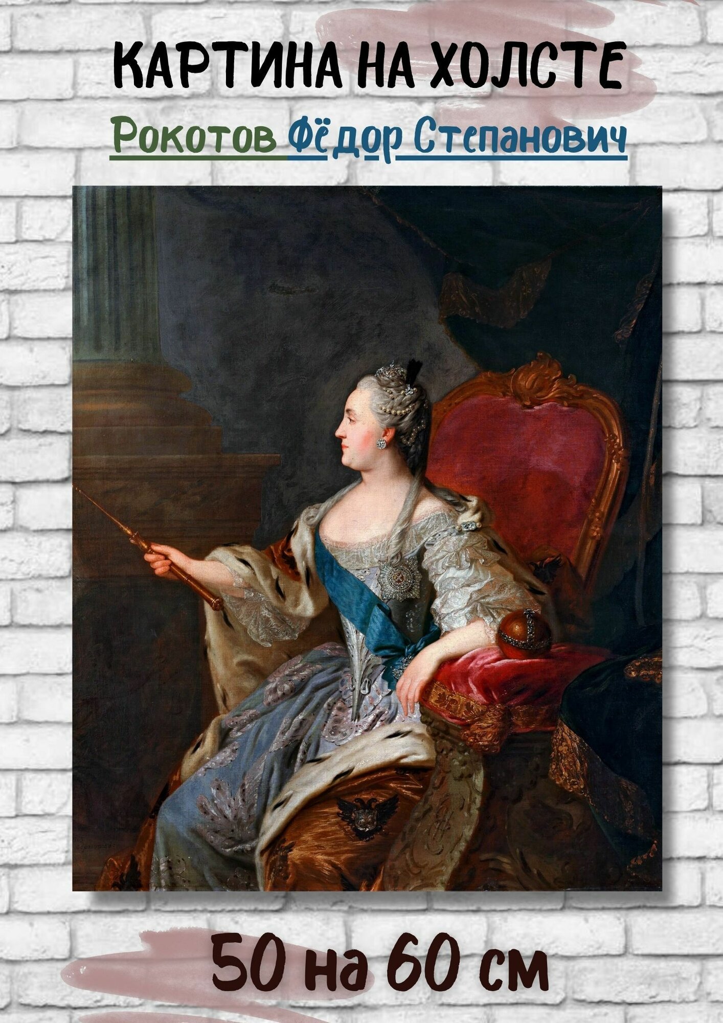 Рокотов Фёдор Степанович "Портрет Екатерины II" 60х50 см репродукция