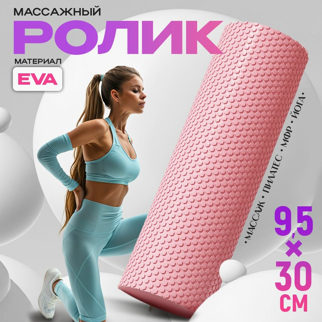 Ролик массажный для фитнеса, пилатеса и йоги, валик спортивный для спины, 30*10 см