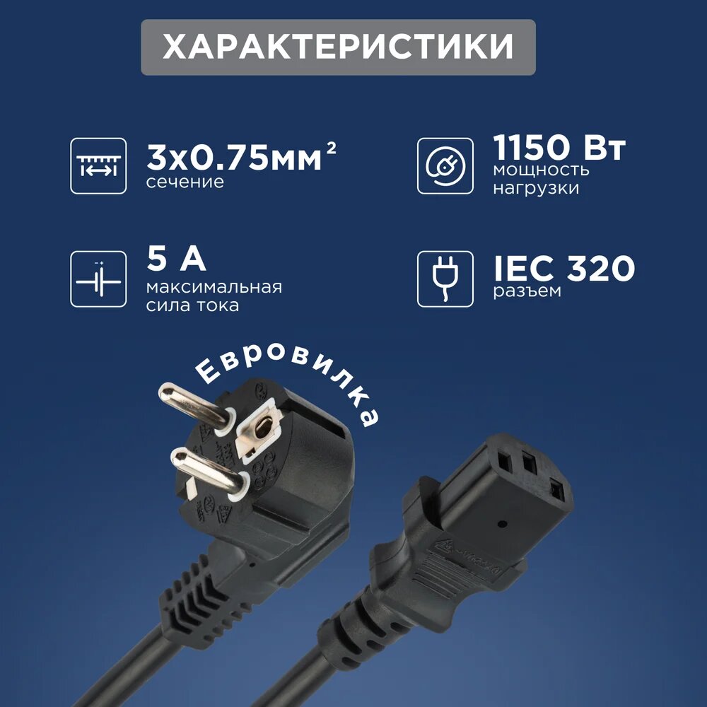 Сетевой шнур REXANT, евровилка угловая - евроразъем С13, кабель 3x0,75 кв. мм, длина 3 метра 11-1122 — фото 1