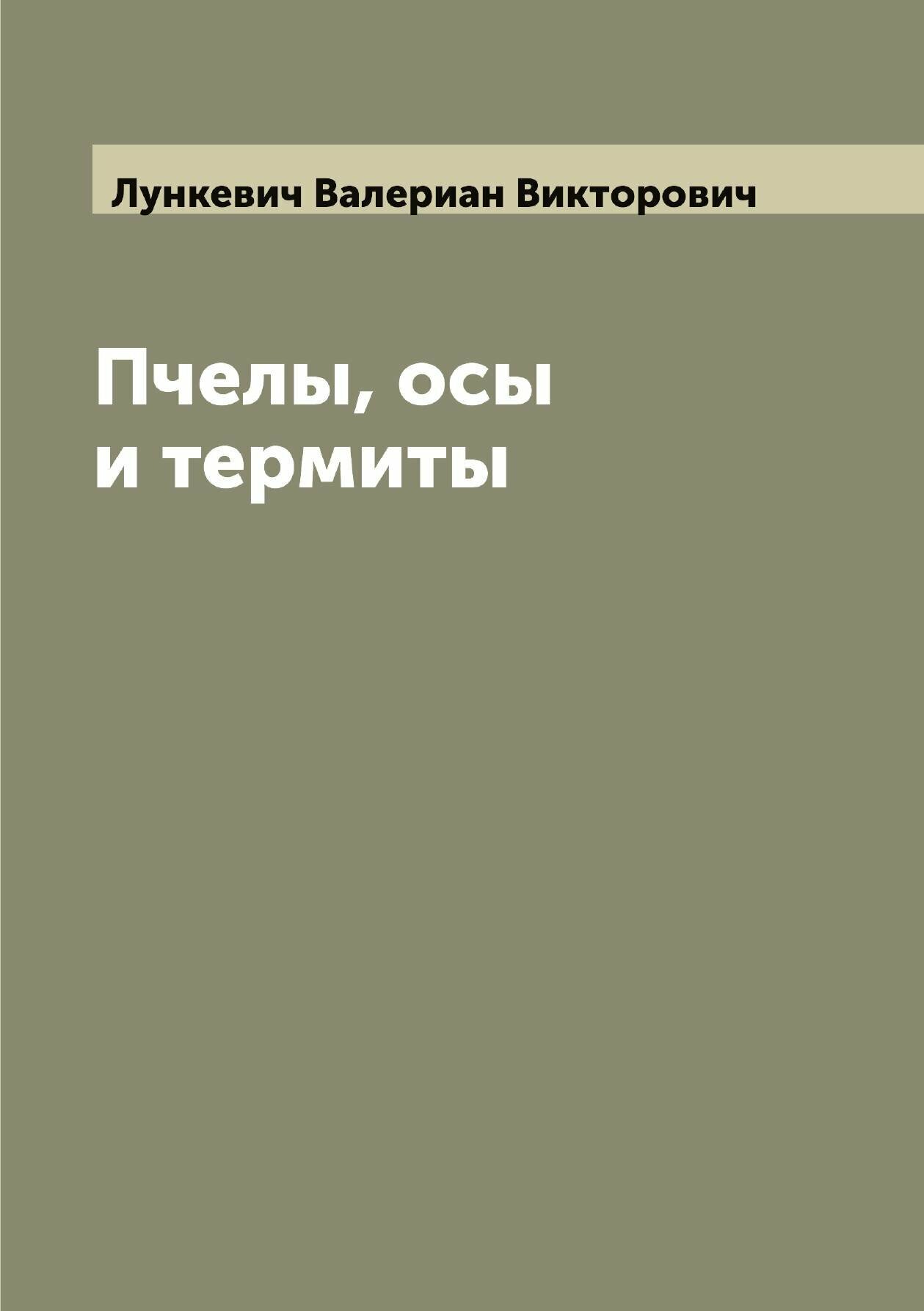 Пчелы, осы и термиты — фото 1