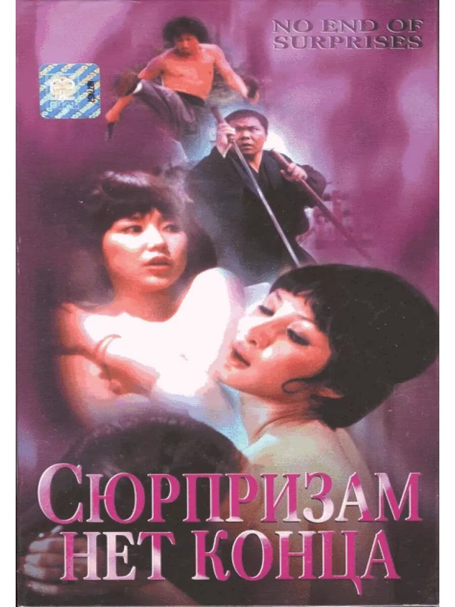 Сюрпризам нет конца (1975) (DVD-R)