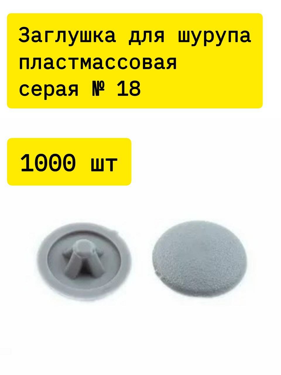 Заглушка мебельная для шурупа пластмассовая серая №18 - 1000 шт
