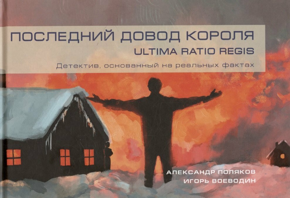 Книга: "Последний довод короля / Ultima ratio regis" от Воеводин И, русский язык, Российское фэнтези