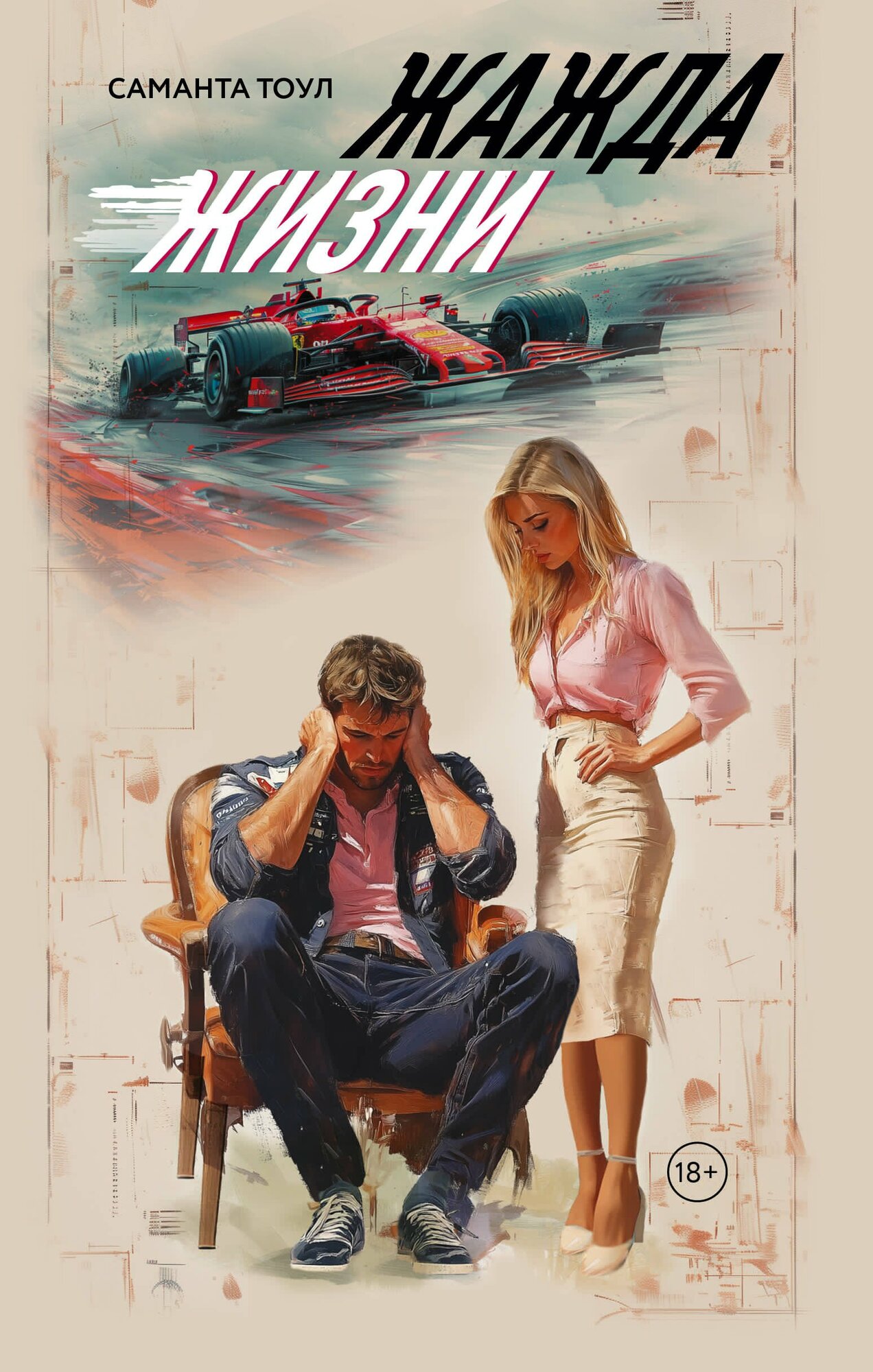 Книга: "Жажда жизни" от Тоул С, русский язык, Зарубежные романы