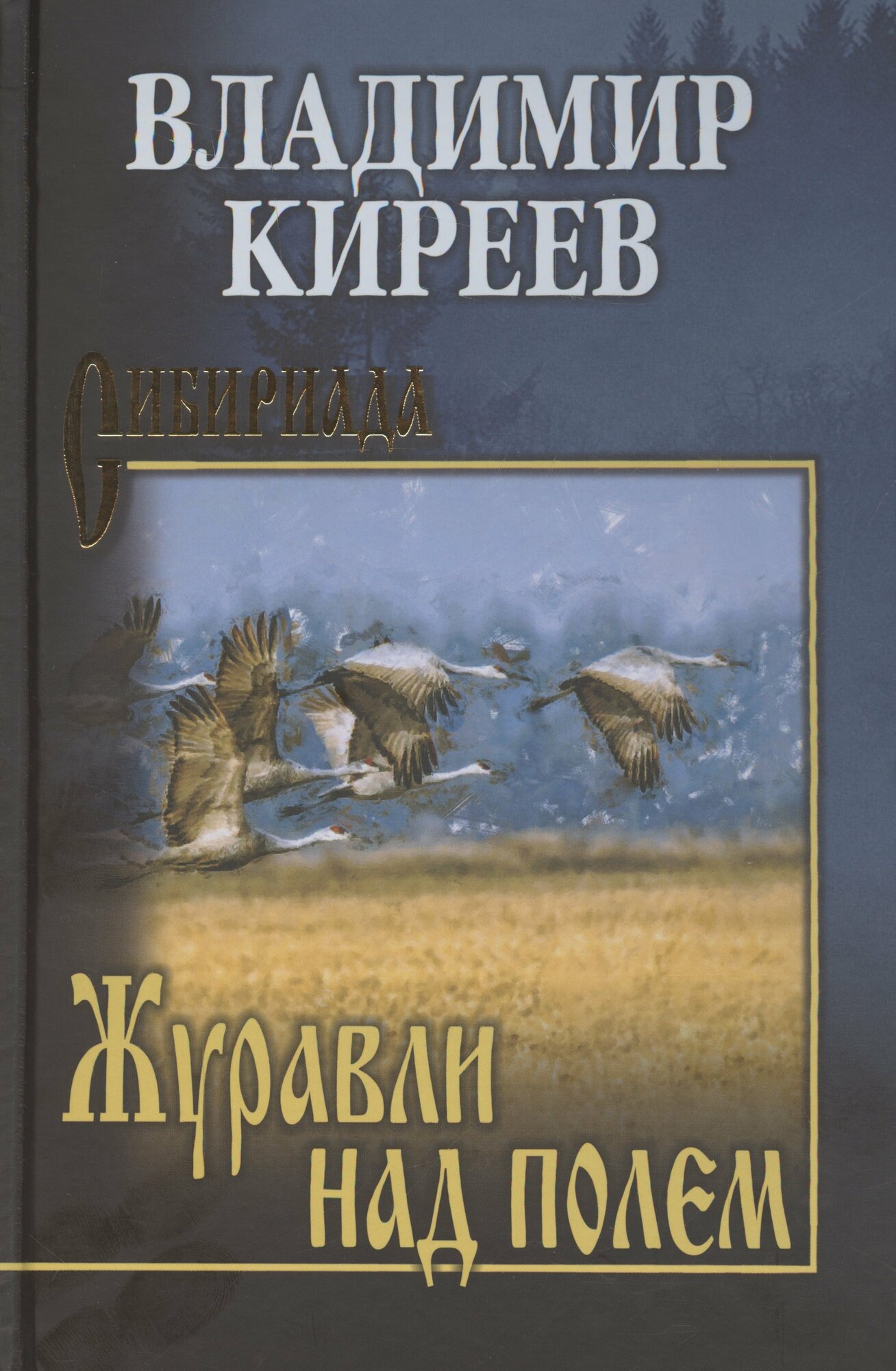 Книга: "Журавли над полем" от Киреев В, русский язык, Современная российская проза