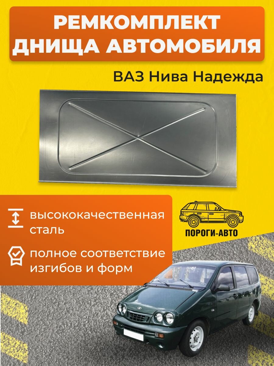Ремкомплект днища 1000х480 Нива Надежда 1.0мм, холоднокатаная сталь