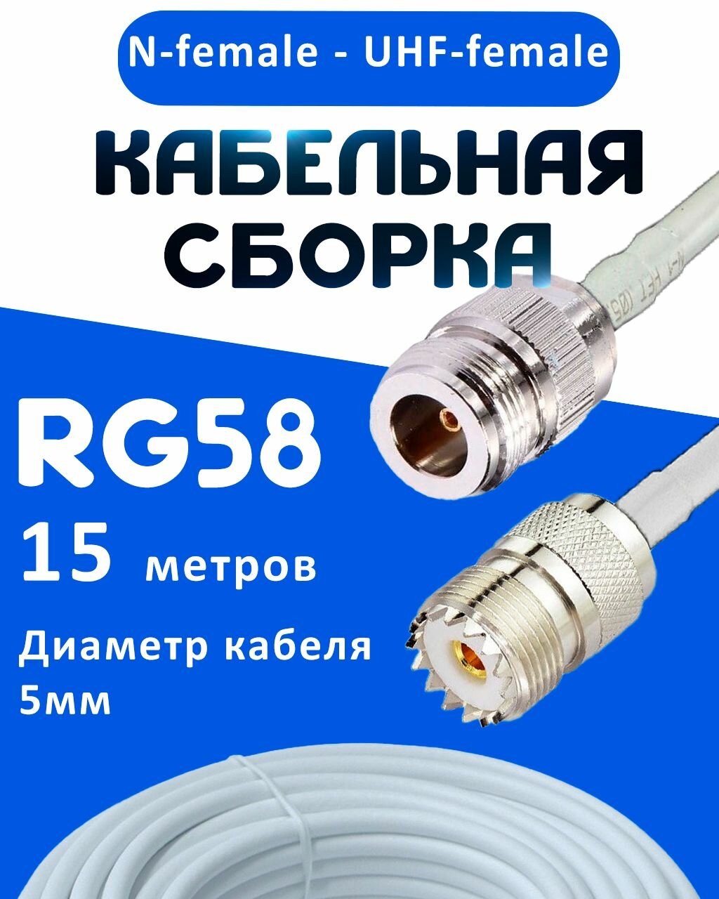 Кабельная сборка 50 Ом на RG-58 белого цвета с разъемами N-female - UHF-female, 15 метров