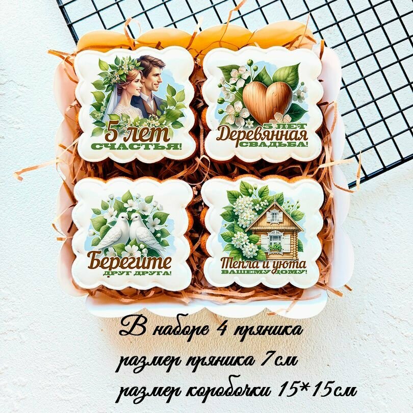 Имбирные пряники на годовщину свадьбы, деревянная свадьба 5 лет