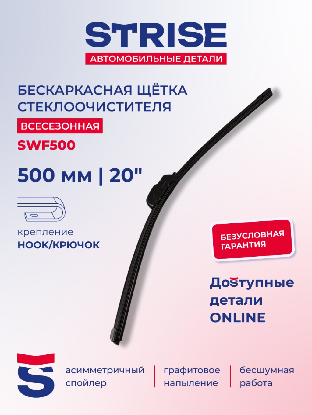 Щётка стеклоочистителя STRISE SWF500 500 мм бескаркасная