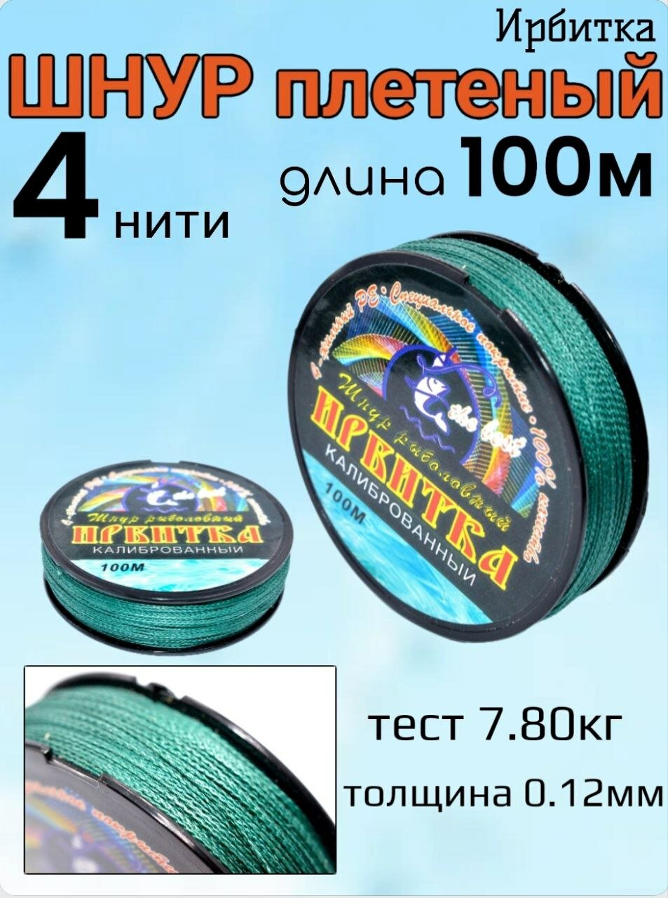 Шнур плетеный ирбитка 0,12 мм; 4 нити; 100м; тест 7,80кг темно зеленый