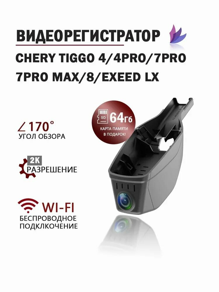 Видеорегистраторы 2K Tiggo 4/4Pro/7Pro/7 Pro Max/8/exeed lx