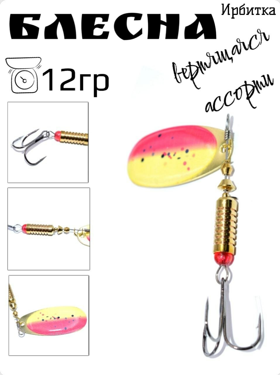 Блесна Ирбитка, вертушка (Ассорти)модель 04/11 вес 12 гр.