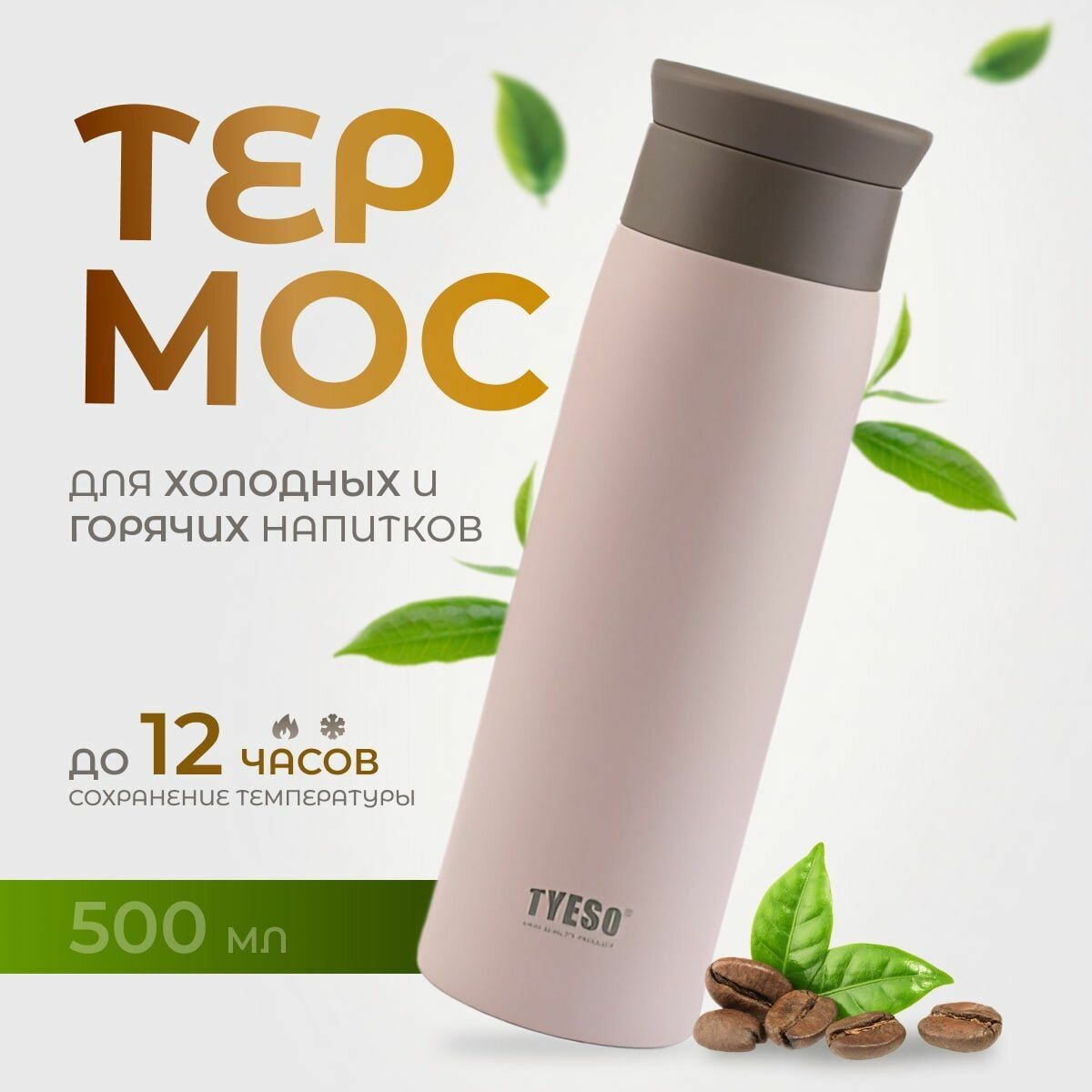 Термос для кофе и чая. компактный 500 мл. Термокружка с фильтром, бежевый. YZ