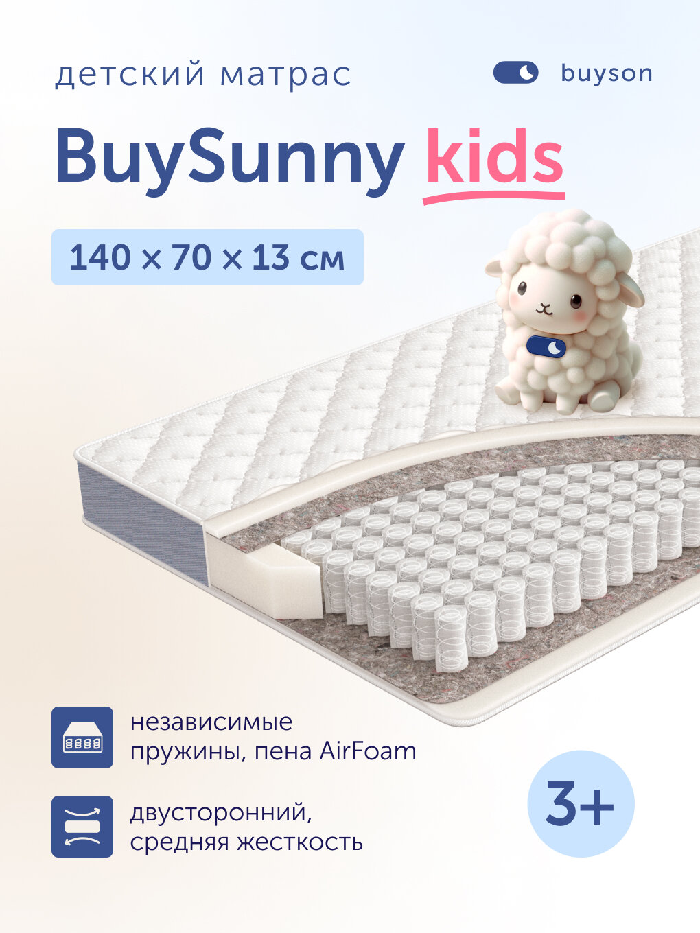 Детский матрас Buyson BuySunny 140х70 см, с независимым пружинным блоком