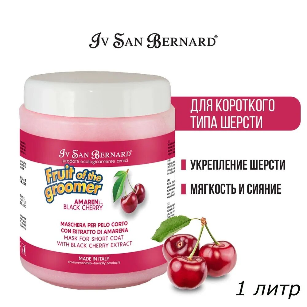 Маска Iv San Bernard Fruit of the Groomer Black Cherry для кошек и собак с короткой шерстью с протеинами шелка, 1 л