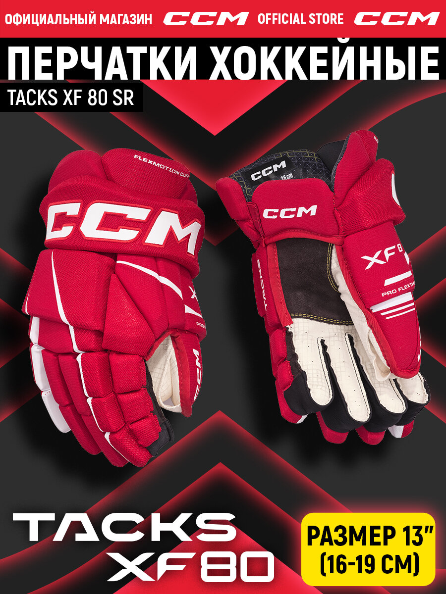 CCM Перчатки хоккейные TACKS XF 80 SR RD/WH, взрослые, краги хоккейные красный-белый, размер 13