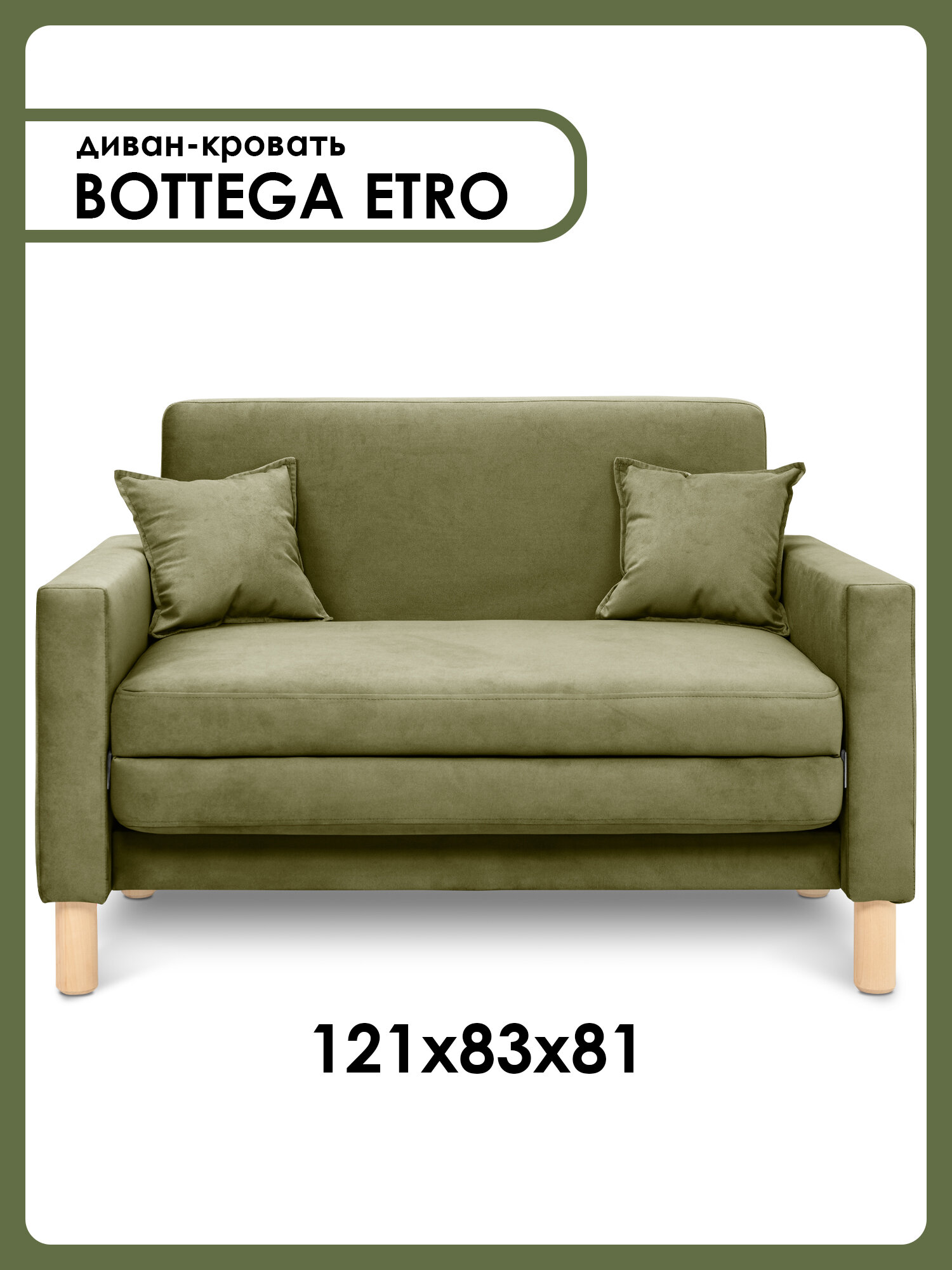 Диван-кровать BOTTEGA ETRO раскладной, 121х83х81 см, хаки, Велутто 69