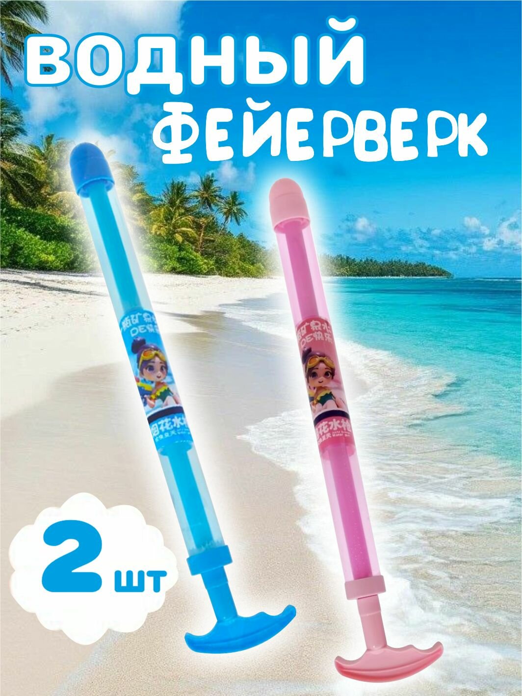Водный пистолет шприц струя фонтан салют набор 2 штуки для детей
